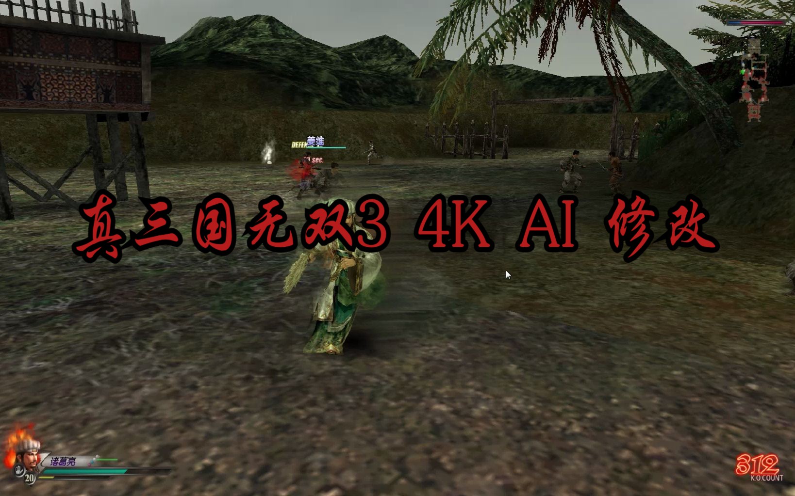 真三国无双3 4K达人修改版