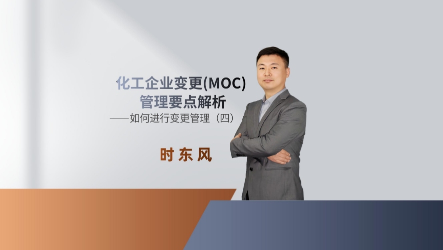 化工企业变更(MOC)管理要点解析——如何进行变更管理(四)
