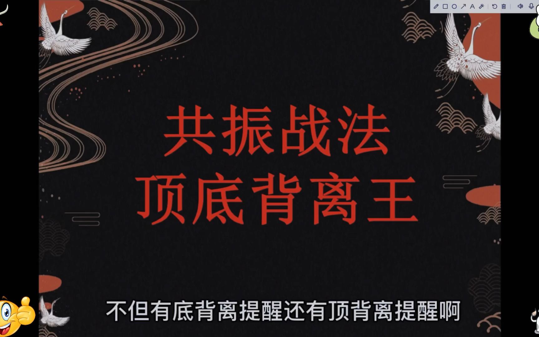 抄底逃顶共振战法,搭配珍藏版顶底背离王六合一指标,只分享一次
