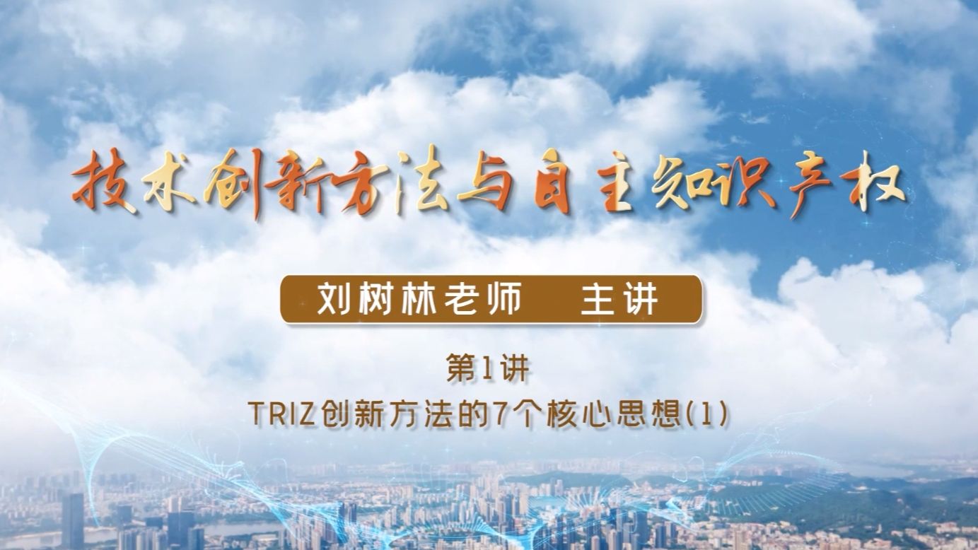 第1讲 TRIZ创新方法的7个核心思想(1)