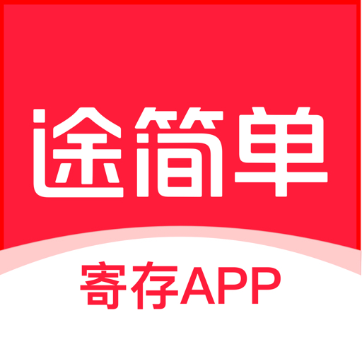 途简单丨行李寄存APP 