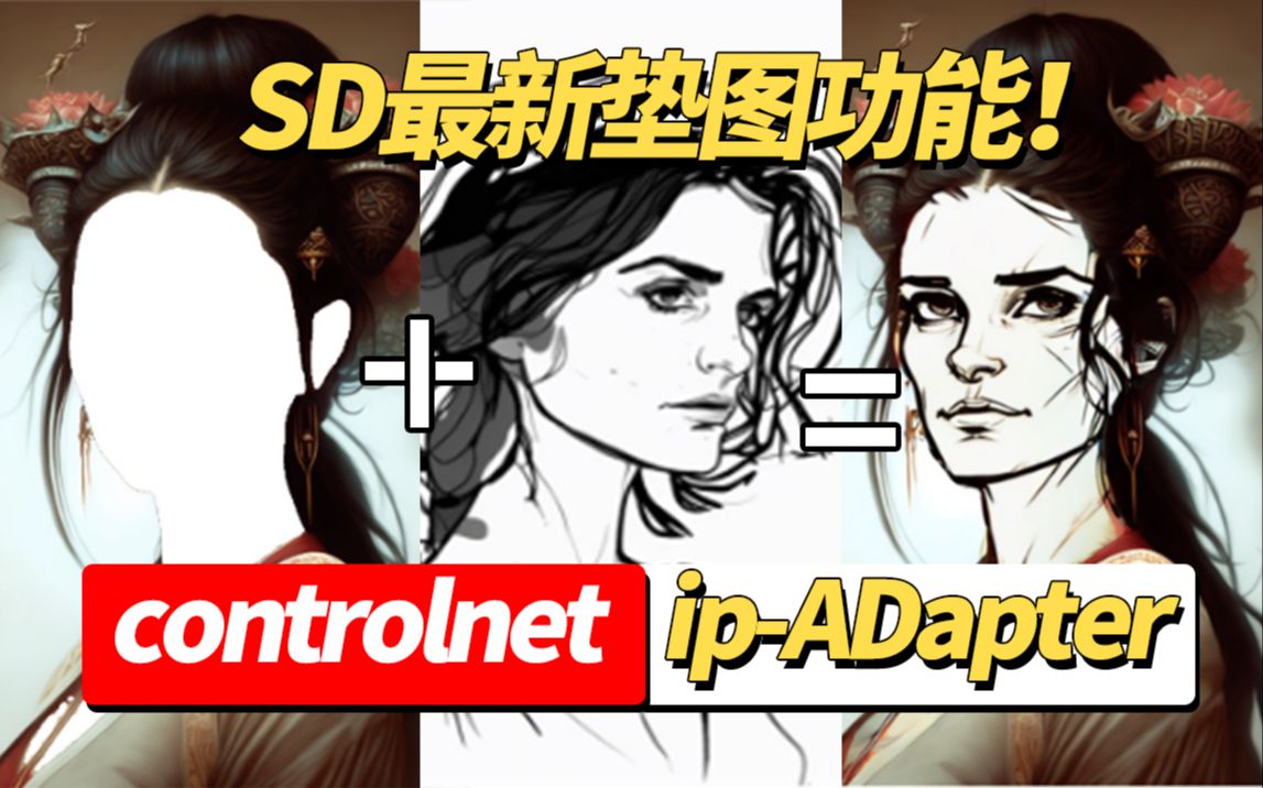 风格迁移,完美垫图!超强controlnet:IP-Adapter教程!