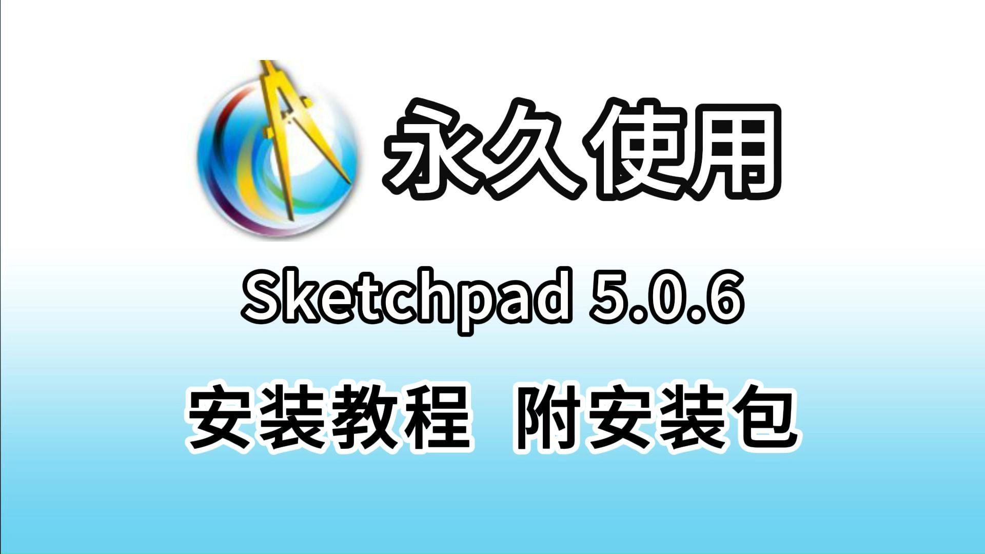 Sketchpad 下载安装教程(附安装包)Sketchpad5.0.6详细安装教程