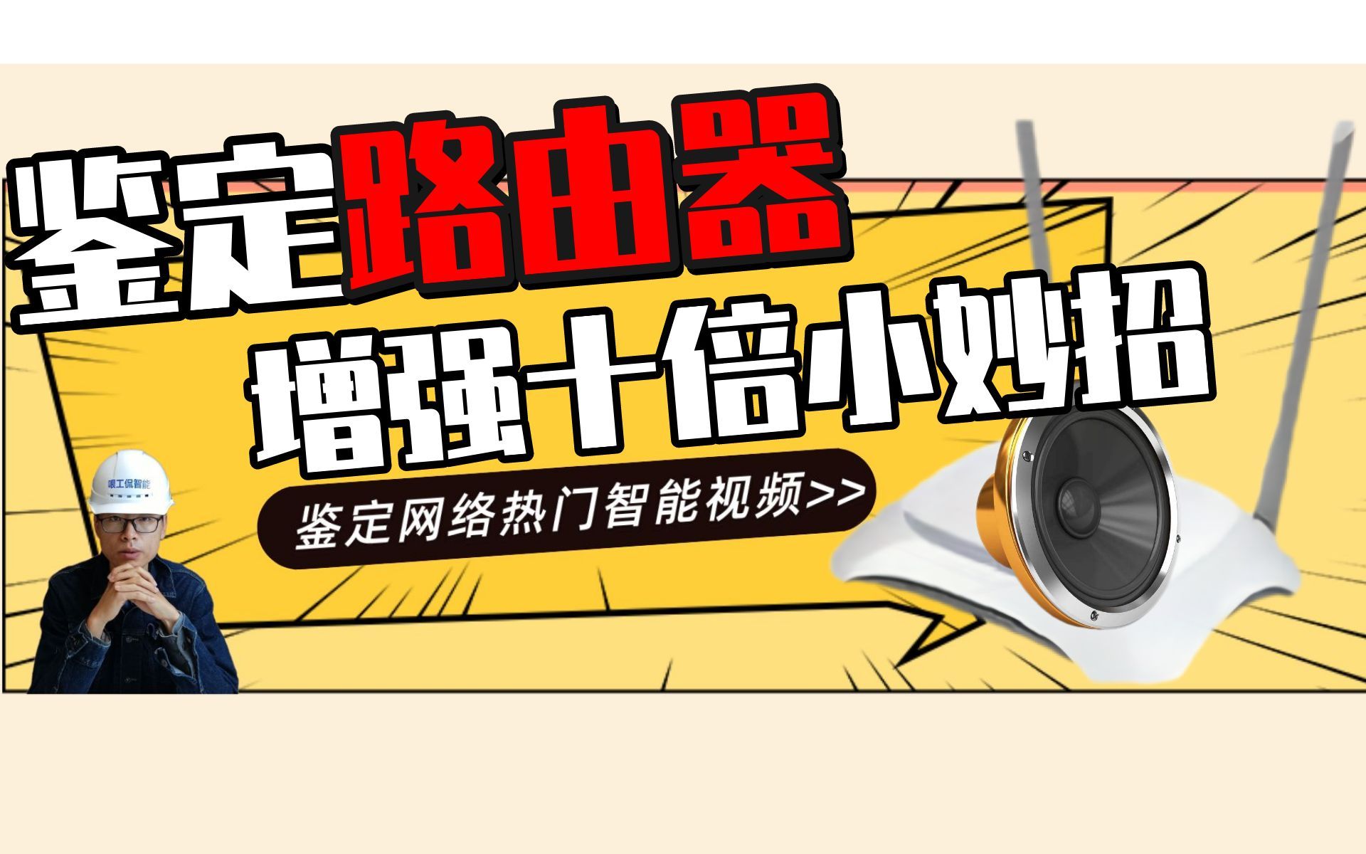 喇叭放大wifi信号,感觉真是黑科技!