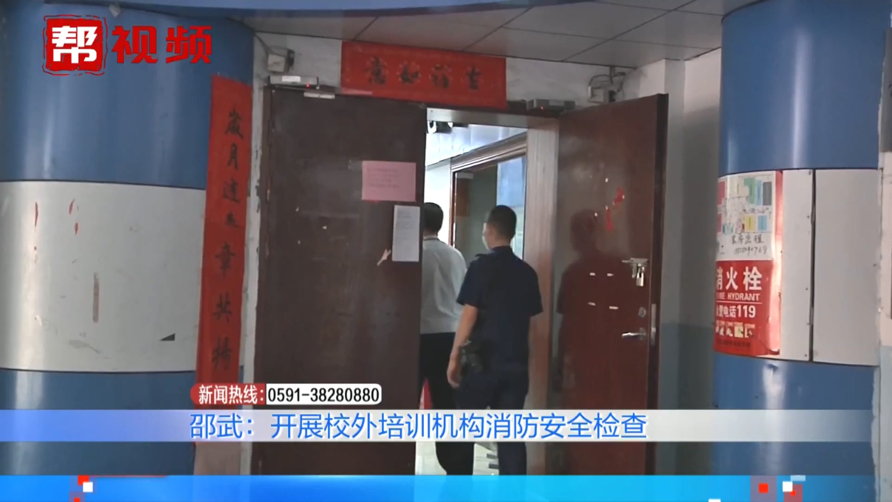 现场检查指导!邵武开展消防安全检查,加强校外培训机构消防安全