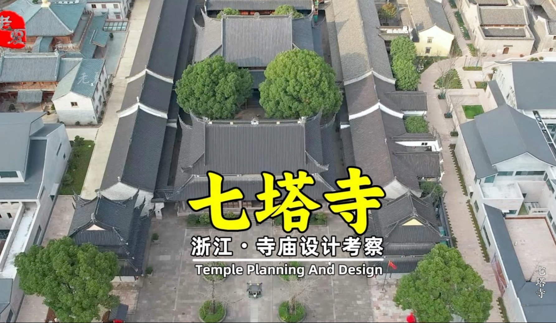 ...寺庙整体规划设计考察。#浙江寺庙设计公司 #庙宇设计图纸方案 #...