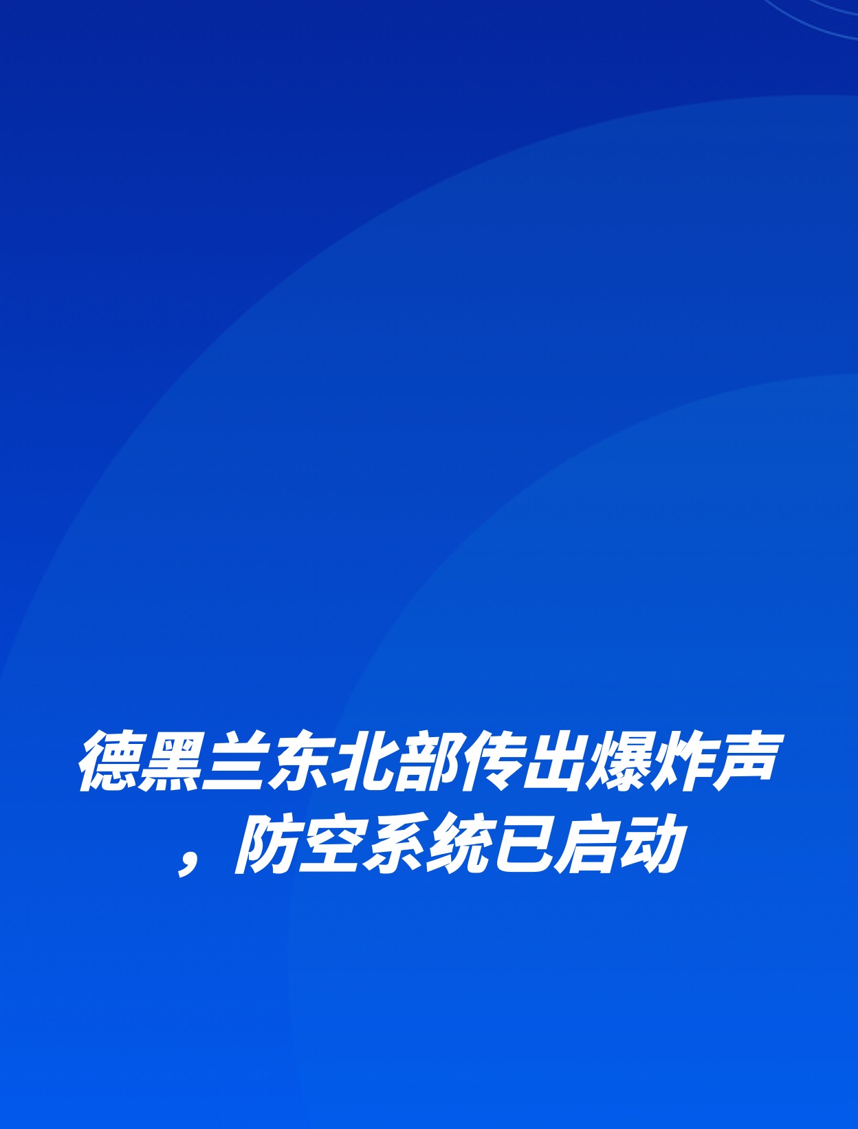 德黑兰东北部传出爆炸声,防空系统已启动