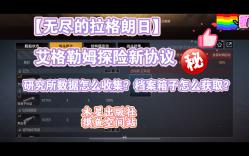 【无尽的拉格朗日】 艾格勒姆探险协议——研究所数据怎么收集?档案...