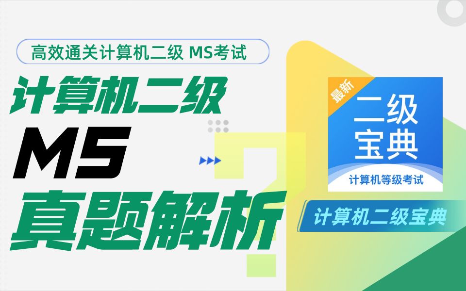 计算机二级宝典MS考试真题解析