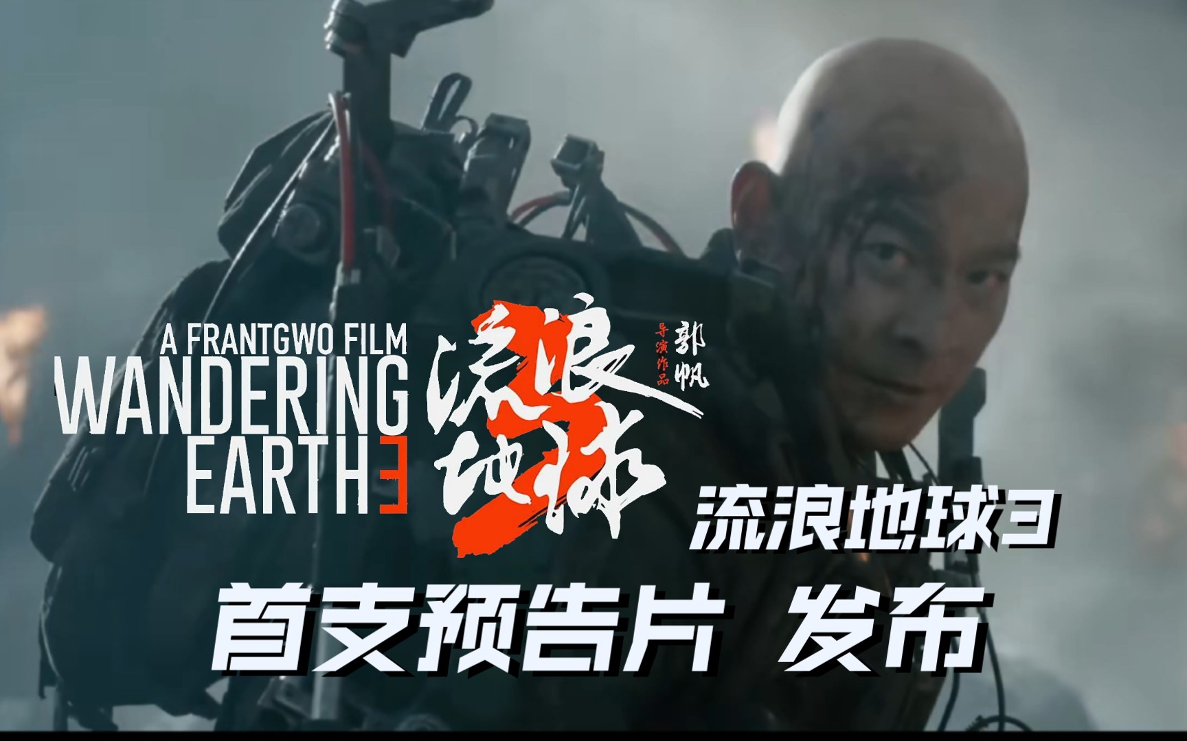 ...《流浪地球3》发布首支预告片!没时间了,开始吧,前进三!定档2027年...