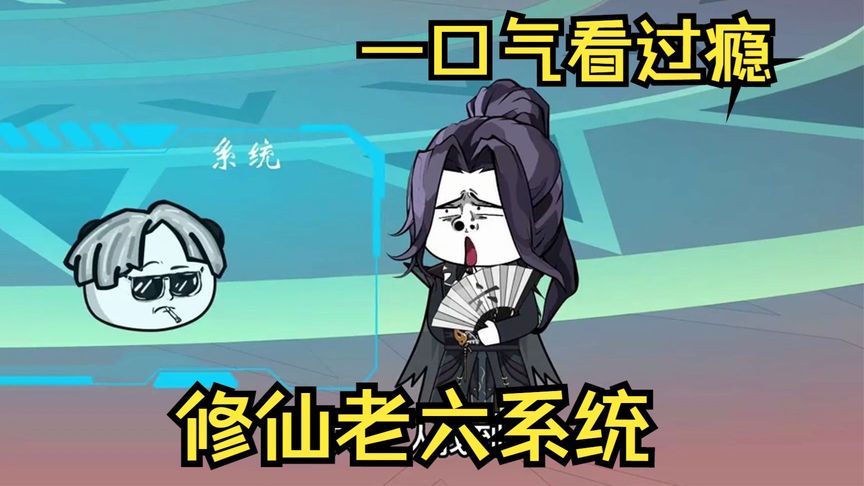 沙雕动画【修仙老六系统】大合集,一口气看完,看到爽!#搞笑