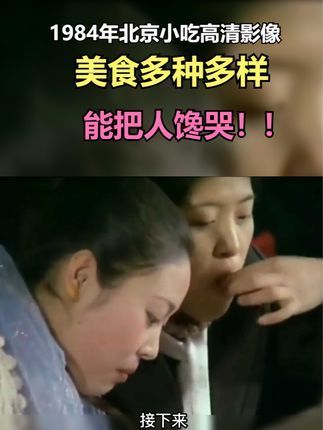 1984年北京小吃高清影像,美食多种多样,能把人馋哭!