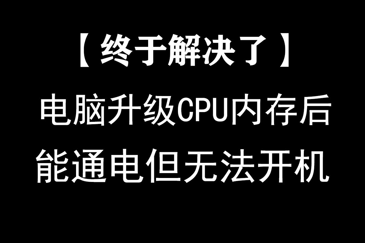 【终于解决了】电脑升级CPU内存后无法启动问题