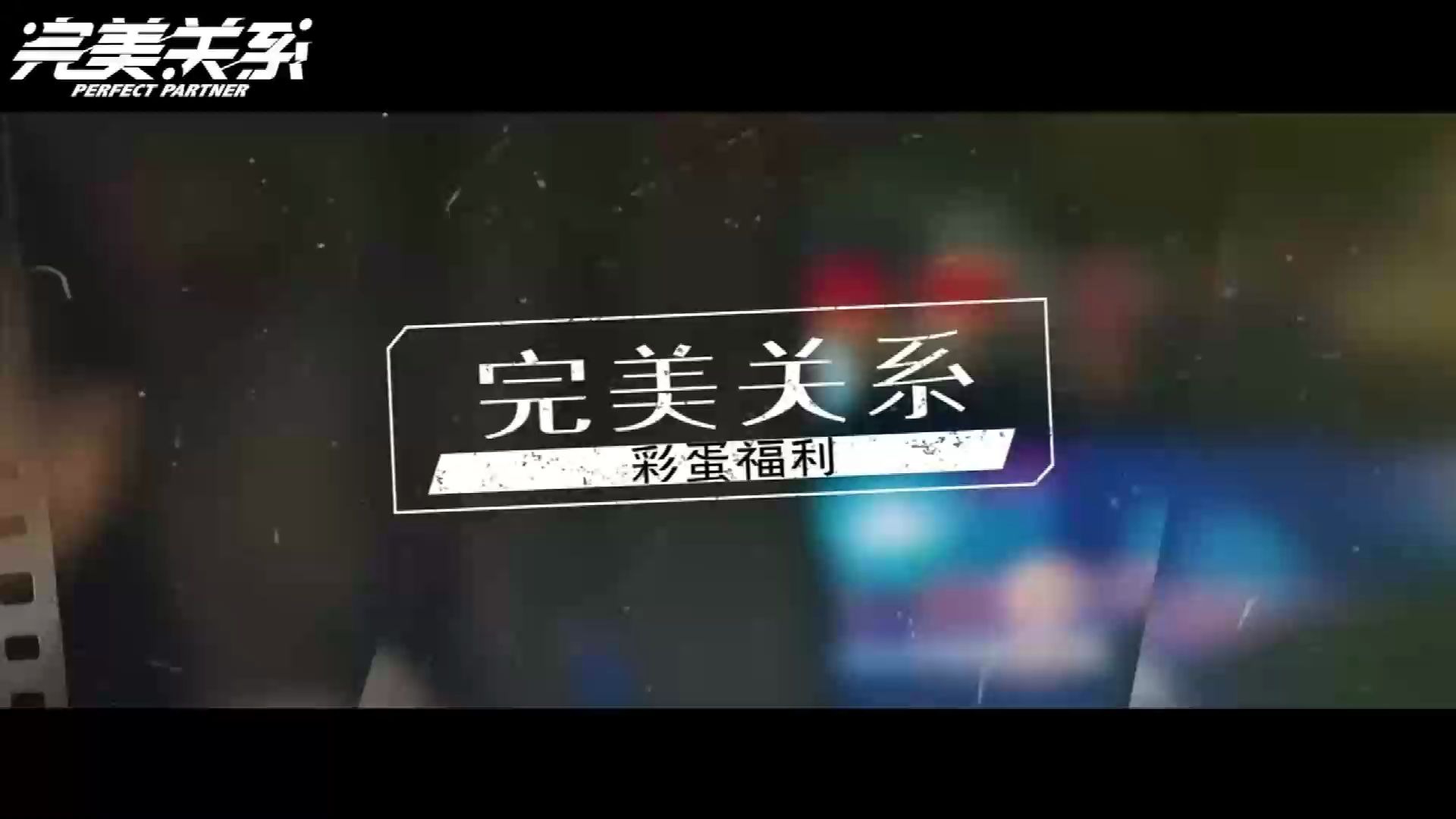 《完美关系》被删减掉的视频