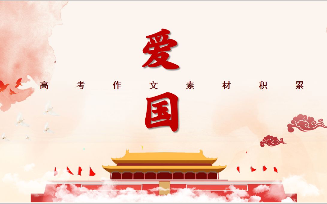 高考作文素材之爱国