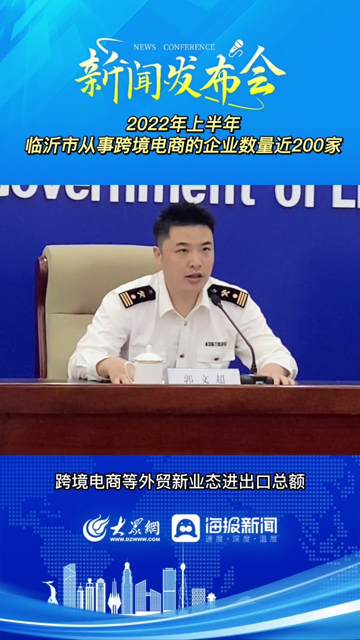 2022年上半年临沂市从事跨境电商的企业数量近200家#临沂 #电商