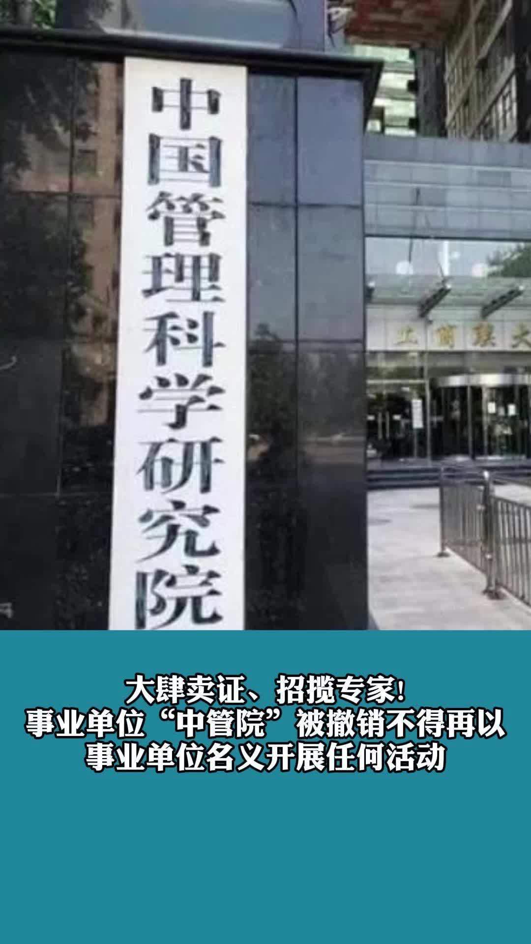 大肆卖证、招揽专家!事业单位“中管院”被撒销