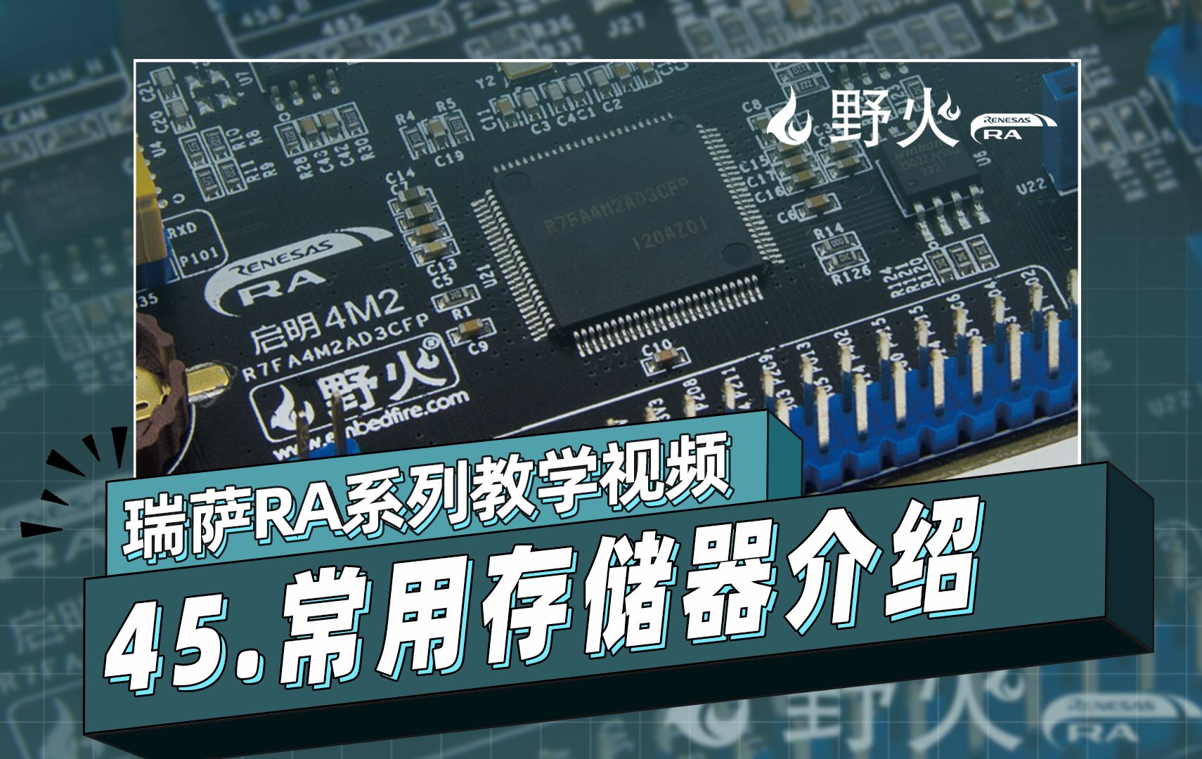 【野火瑞萨教程】45-常用存储器介绍