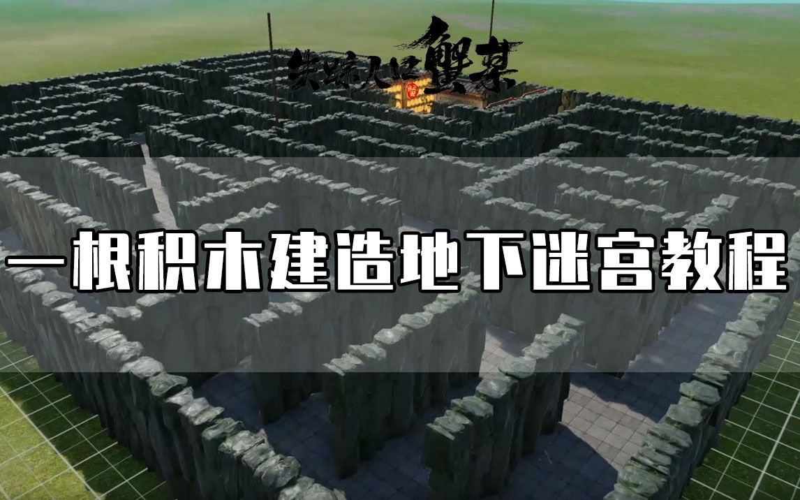【剑网3家园】只用一根积木建造地下迷宫+地下简易电梯教程。内含...