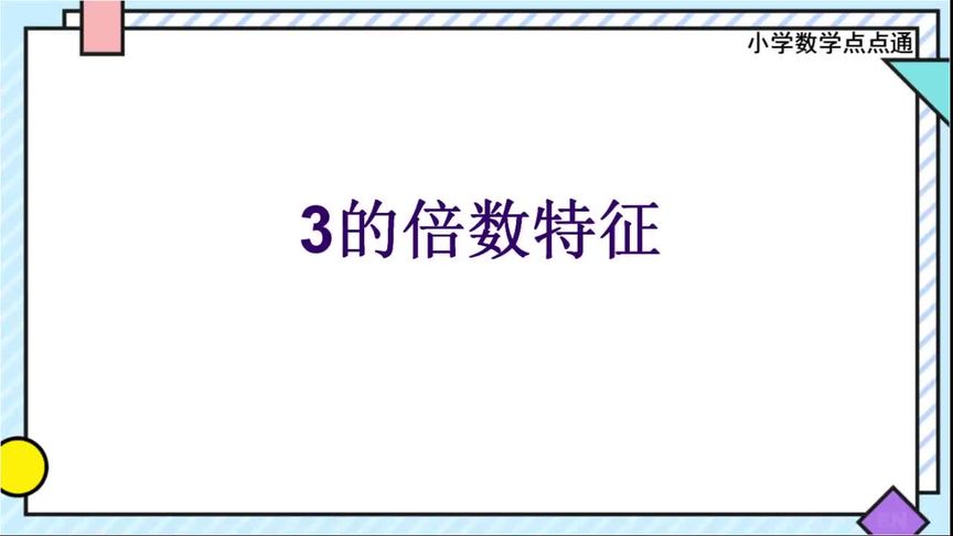 五年级数学同步教学:3的倍数的特征以及为什么是这样特征