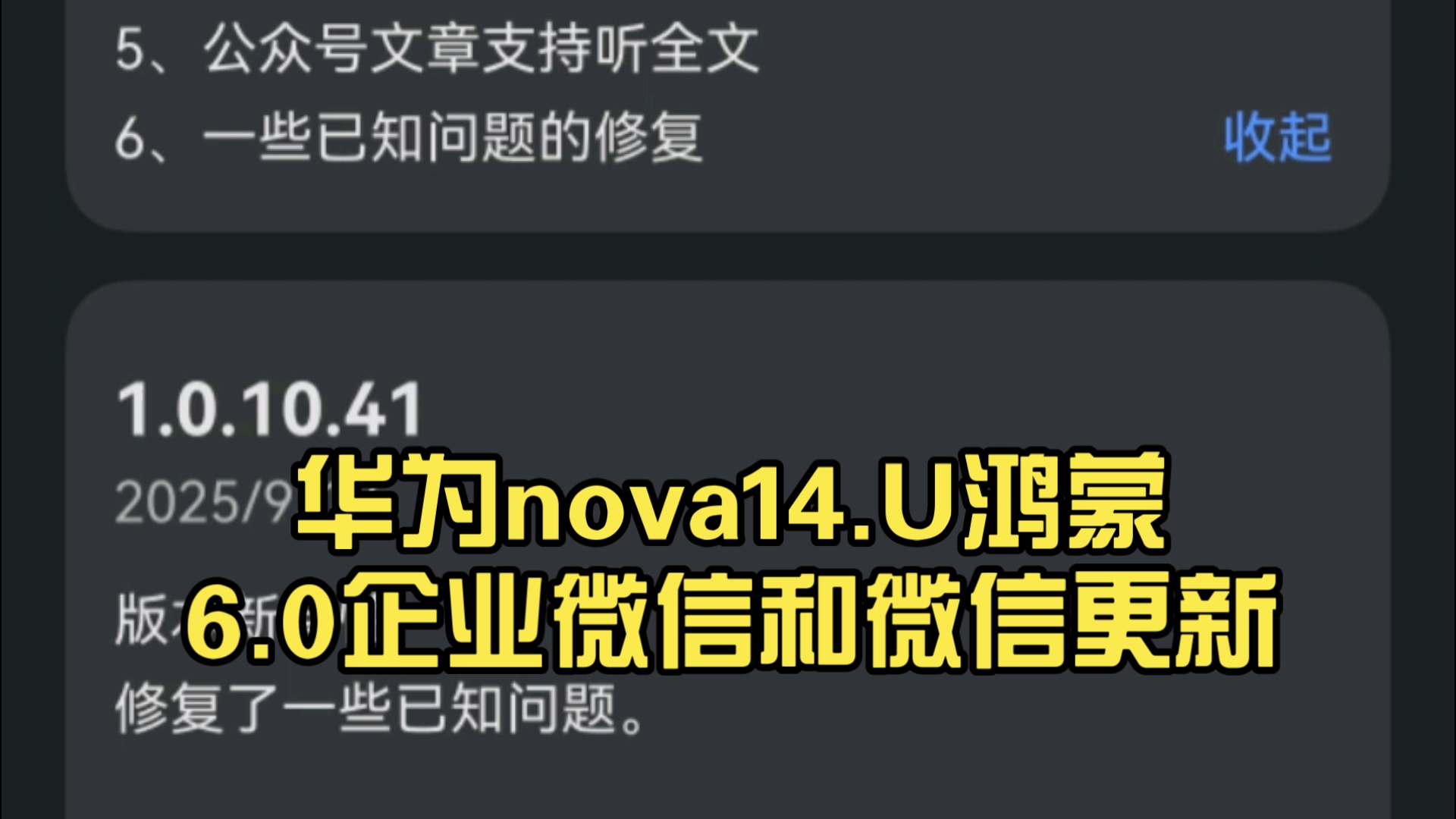 华为nova14.U鸿蒙6.0企业微信和微信更新。