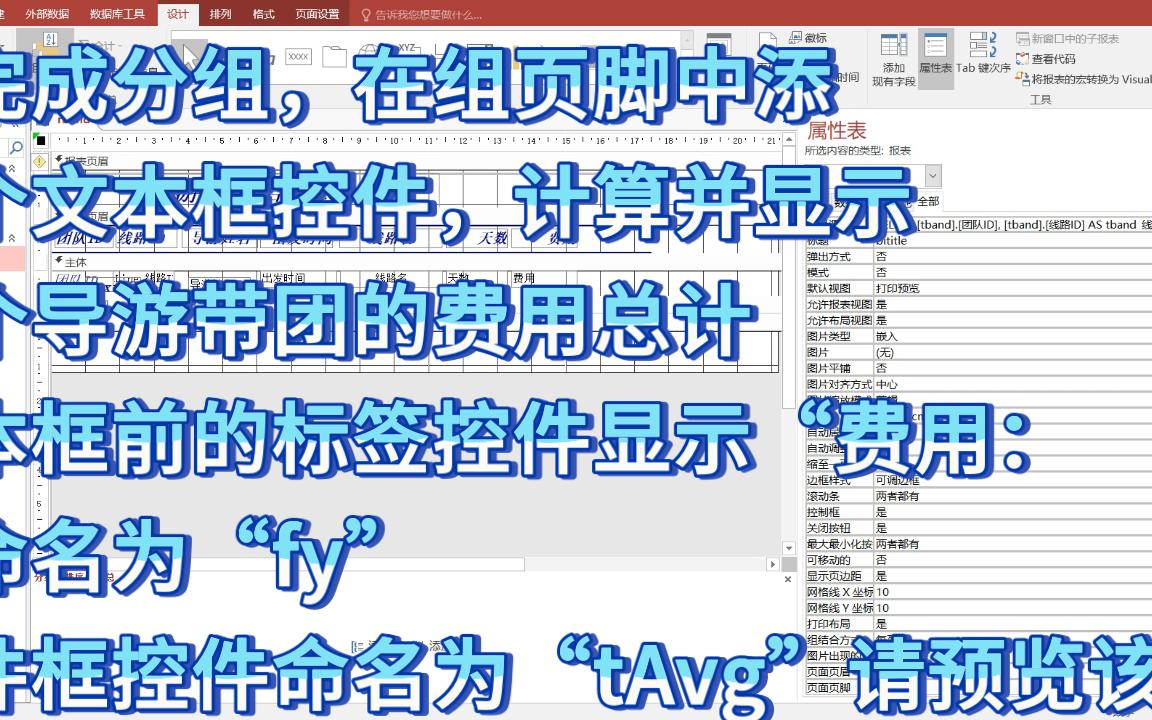 access报表 在完成分组,在组页脚中添加一个文本框控件,计算并显示...