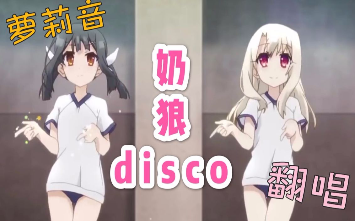 奶音版《野狼disco》——【多多翻唱】