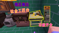 游戏真好玩迷你世界99:地瓜做出高级的工匠台,炼制出高级攻击符文