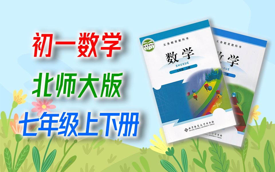 初一数学 北师大版 七年级上册+下册 初中数学 北师版 北师大 7年级...