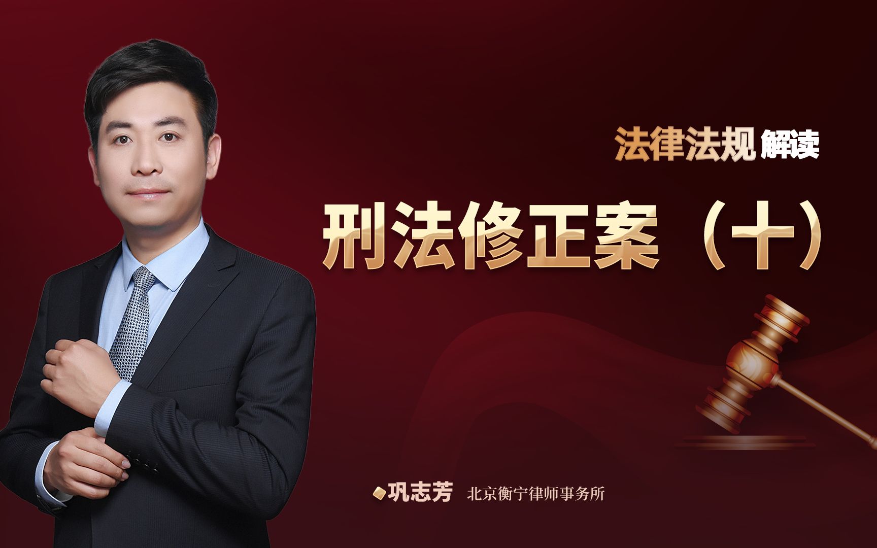 巩志芳律师解读《中华人民共和国刑法修正案(十)》
