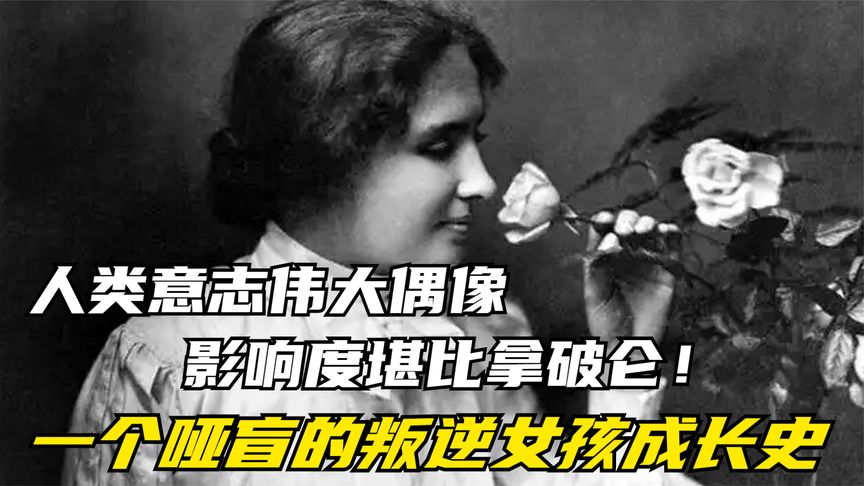 你能想象到人类意志伟大偶像海伦凯勒,小时候打父母,扎老师吗?