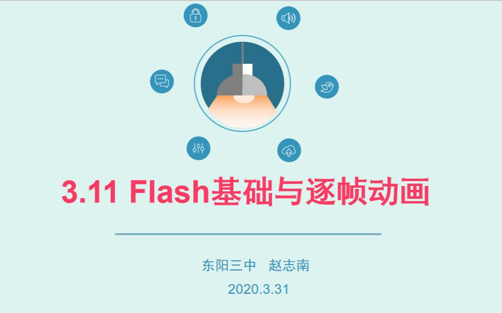 Flash基础与逐帧动画(浙江信息技术学选考)