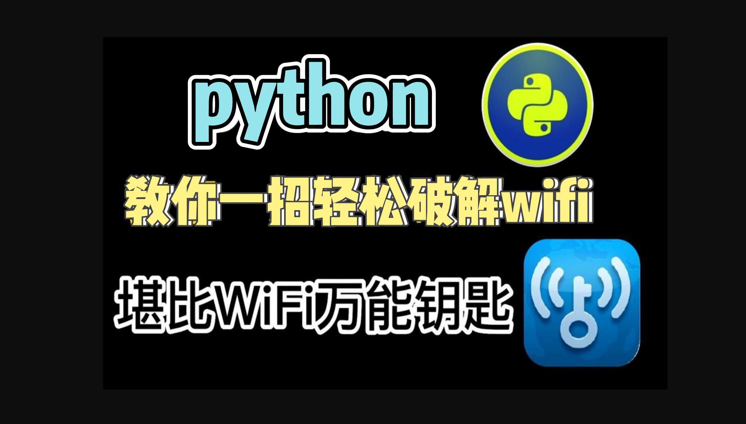 原来破解WiFi密码这么简单,十秒一键免费连接WiFi,堪比Wifi万能钥匙,...