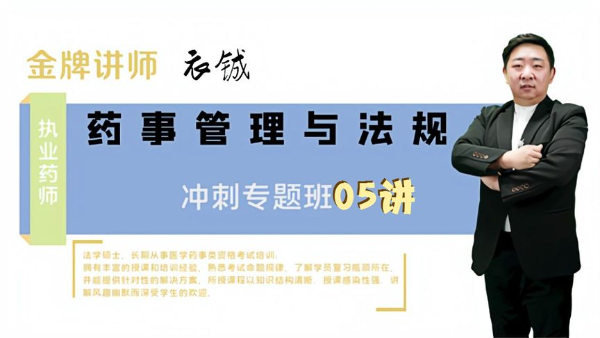 执业药师-药事管理与法规冲刺班05讲