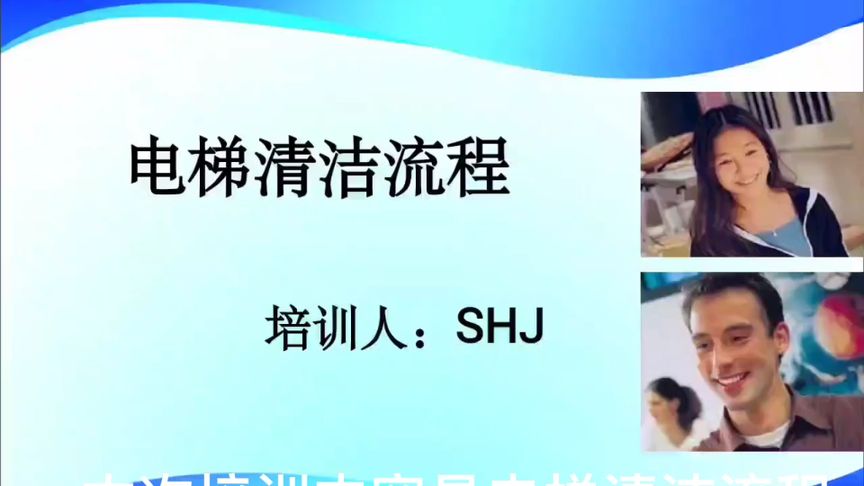 电梯清洁流程培训课件