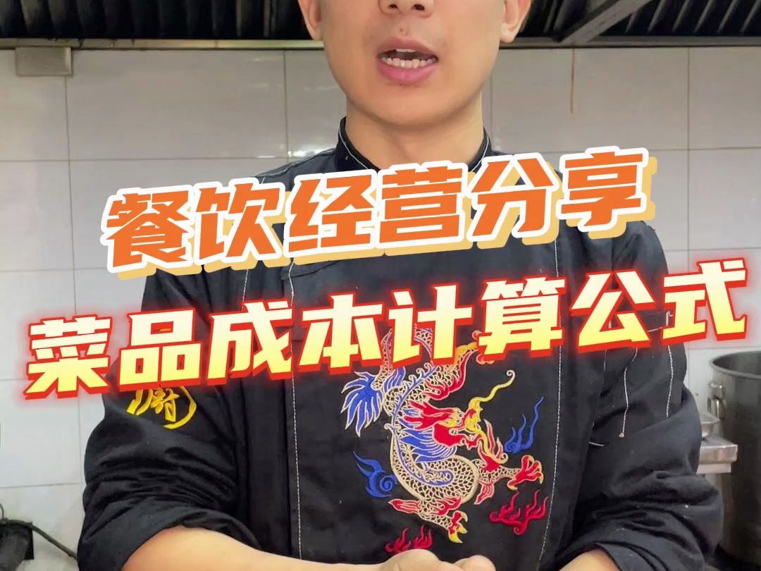 餐饮经营分享,菜品成本计算公式你们知道吗?