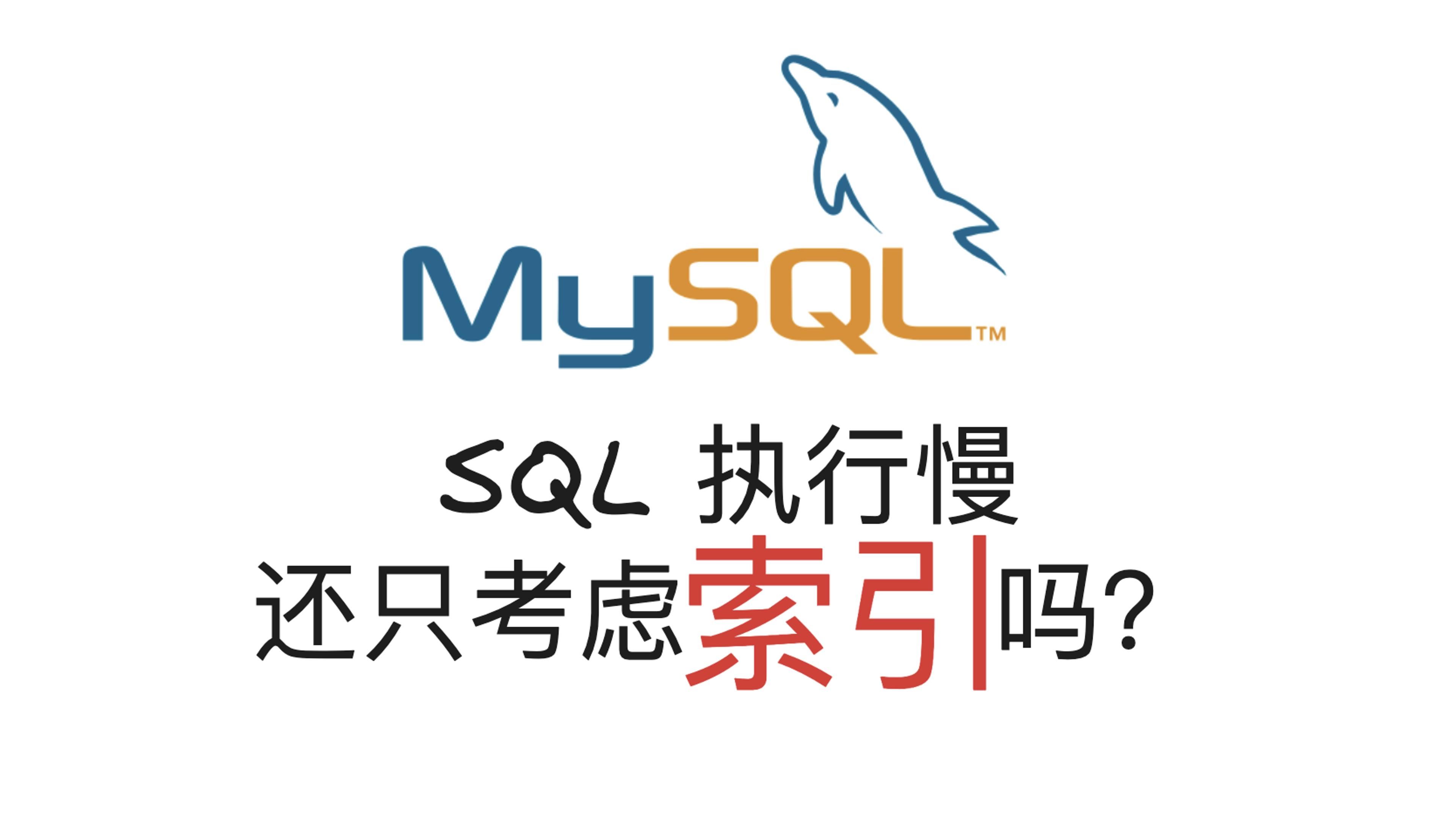 SQL 执行慢,索引可不无脑背大锅!