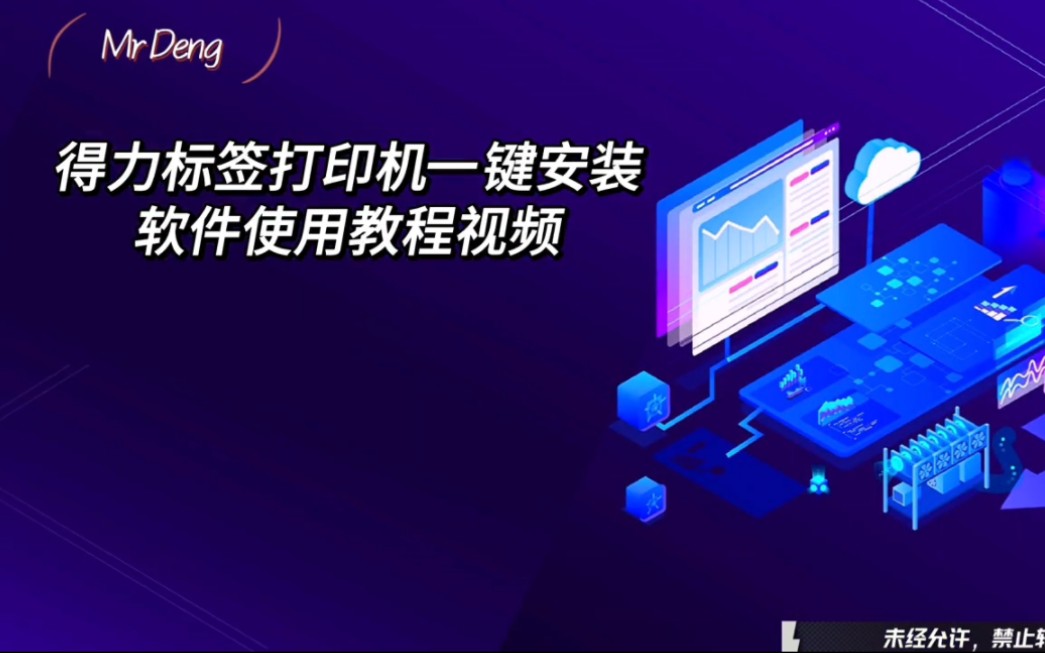 得力标签打印机一键安装软件使用教程视频