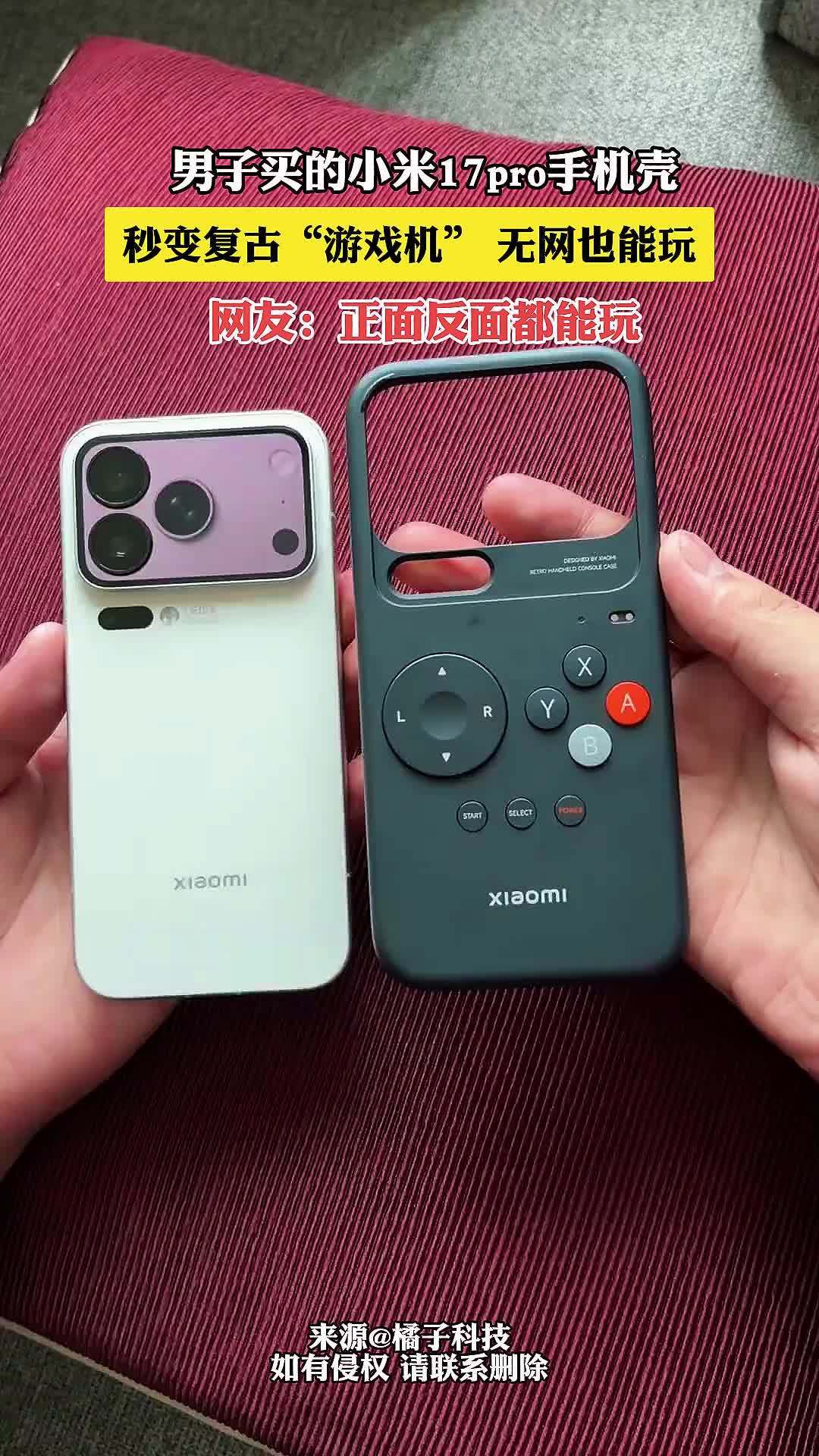 男子买的小米17pro手机壳,秒变复古"游戏机" 无网也能玩