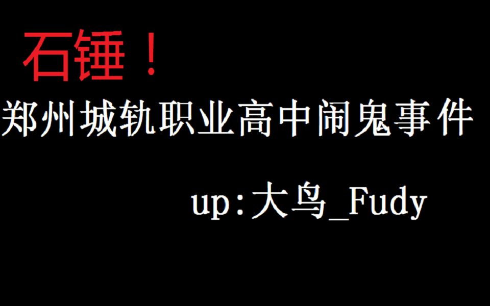 【石锤】郑州城轨职业高中闹鬼事件?假的!?