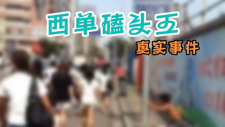 真实故事:西单磕头王。揭秘乞讨者的真实面目