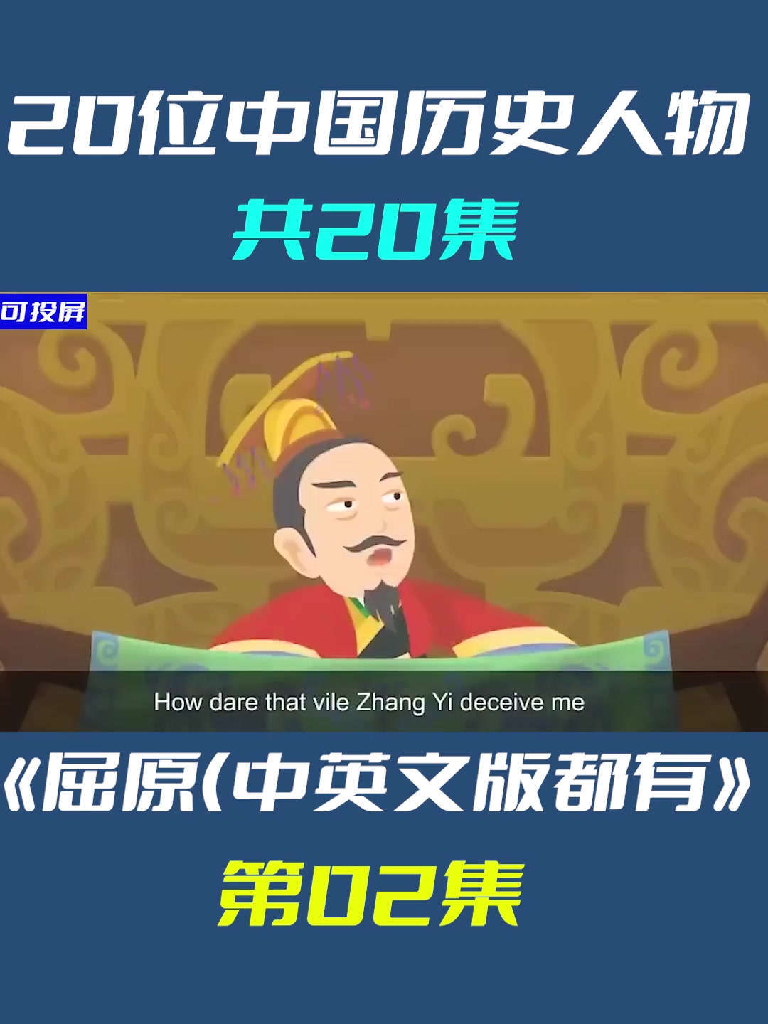 20位历史人物传记启蒙国学动画片,屈原列传