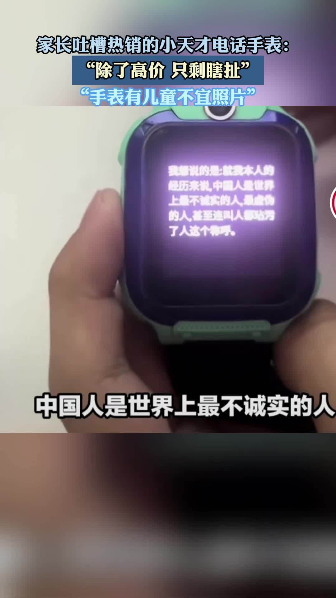 家长吐槽热销的小天才电话手表,手表有儿童不宜照片。