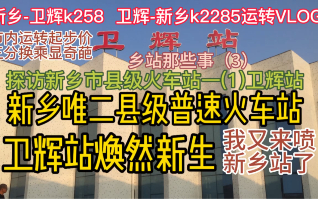 ...之站(2)—卫辉站 乘火车到卫辉 新乡-卫辉k258 卫辉-新乡k2285运转vlog