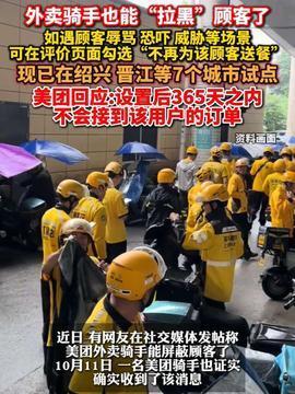 ...,已在7个城市试点,美团回应:可设置365天内不再接单相应用户,后续会...