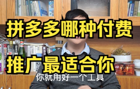拼多多哪种付费推广最适合你