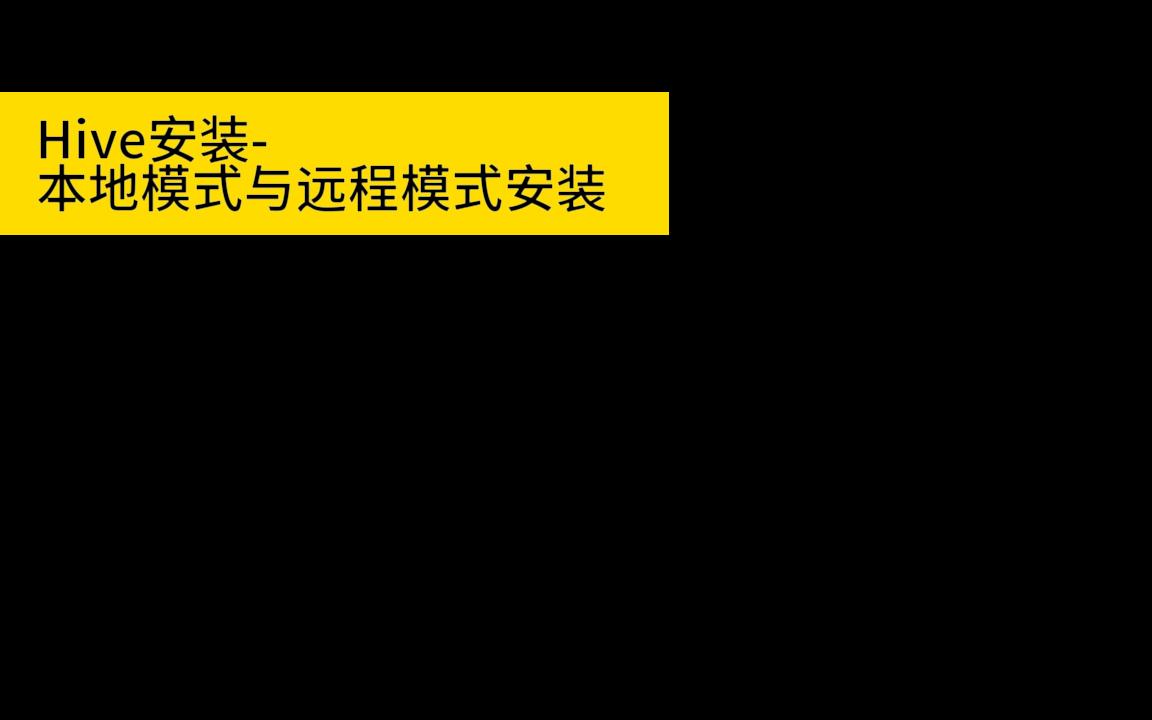 Hive安装-本地模式与远程模式安装