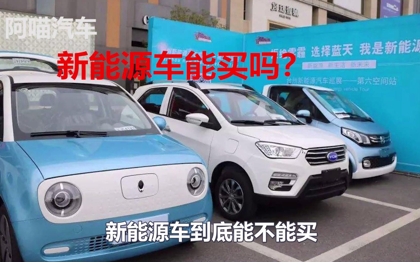 新能源车能买吗?这几种车尽量不要买,开几年换车卖二手车都卖不出去,...