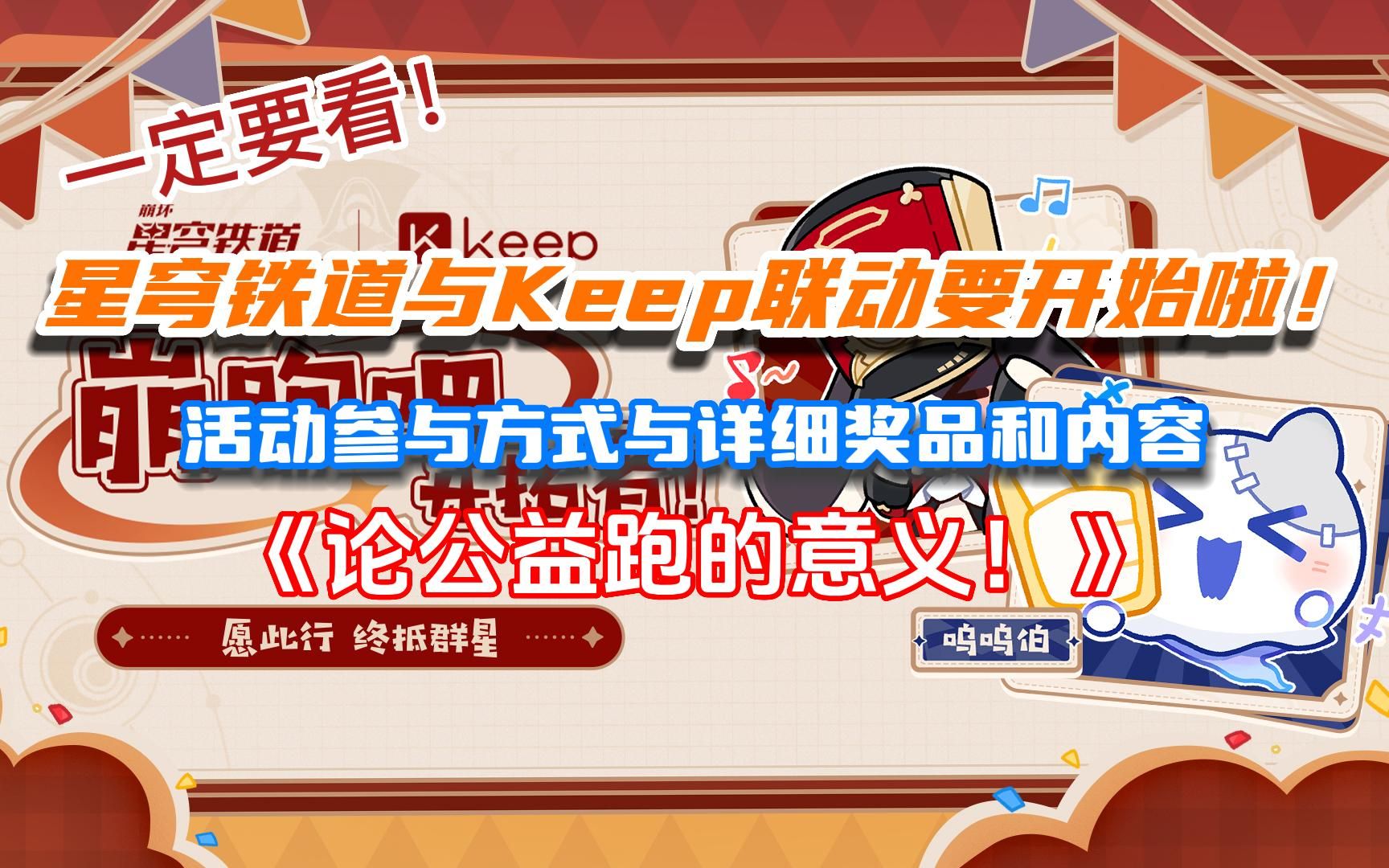 星穹铁道与keep联动要开始啦!活动参与方式与详细奖品和内容介绍!论...