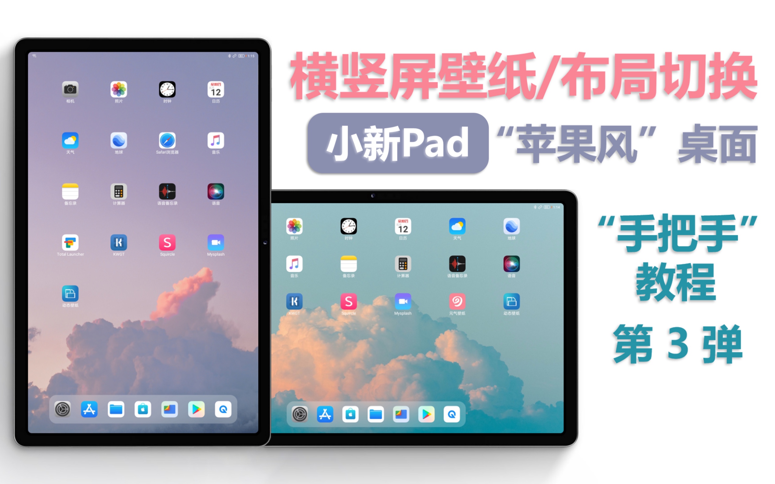 【正片】小新Pad桌面美化第3弹:横竖屏壁纸/布局切换!Total启动器。